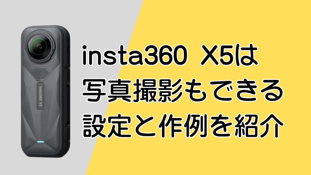 Insta360 X5は写真撮影できる？静止画の作成方法や写真の作例を解説！ - AIガジェットシティ