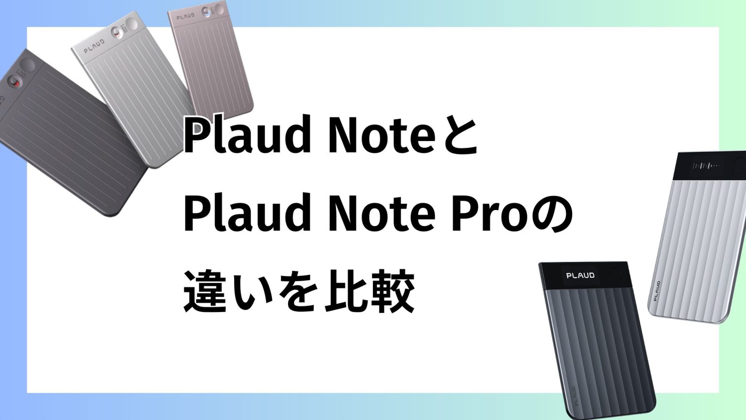 Plaud NoteとPlaud Note Proの違いを比較！3,300円の価格差で何が変わる？ | AIガジェットシティ