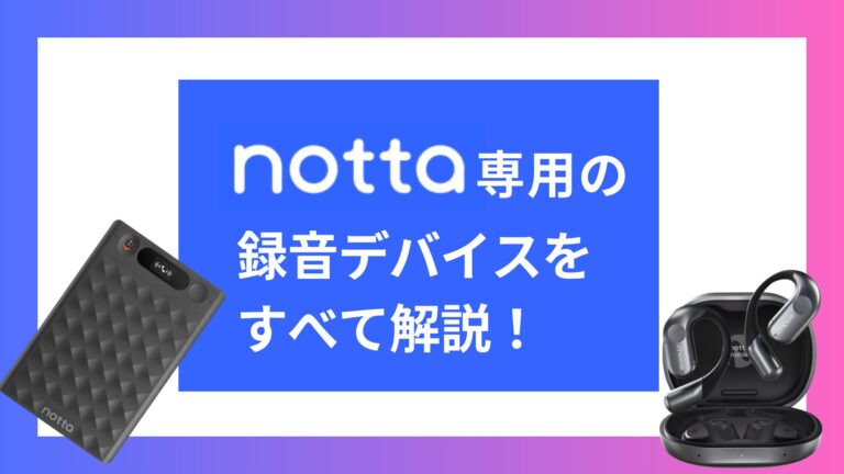 Notta専用の録音デバイスを全て解説！AIレコーダーの種類と特徴 | AIガジェットシティ