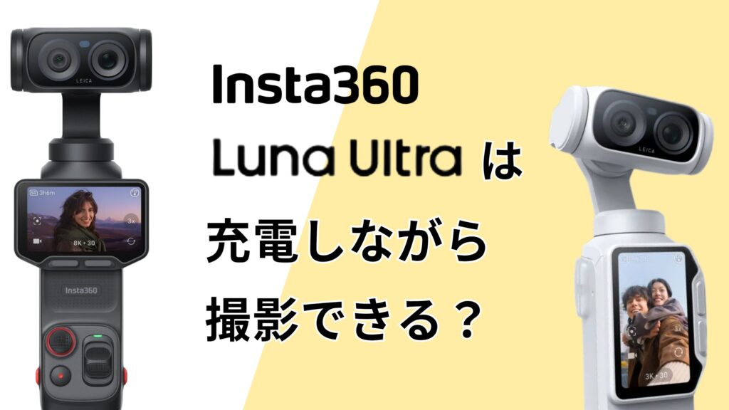Insta360 Luna Ultraは充電しながら撮影できる？充電時間と充電方法 | AIガジェットシティ